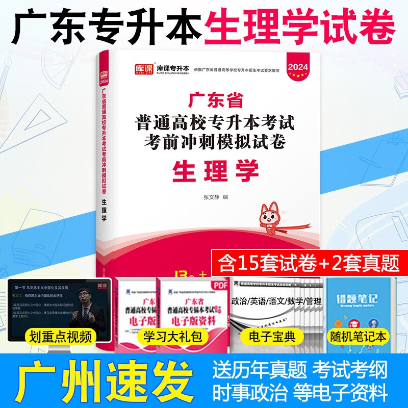 库课2024年广东专插本考试模拟试卷政治理论英语管理学高等数学大学语文艺术概论民法生理学库课广东省考 生理学(模拟卷) 广东省