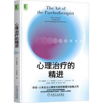 心理治疗的精进[美]詹姆斯·F.T.布根塔尔机械工业出版社9787111697732