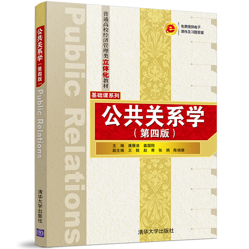 公共关系学（第四版）（普通高校经济管理类立体化教材·基础课系列）