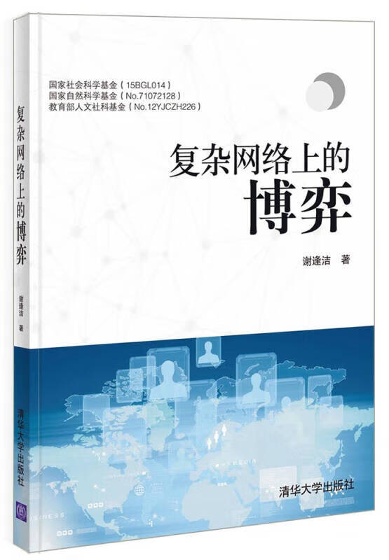 【书】复杂网络上的博弈