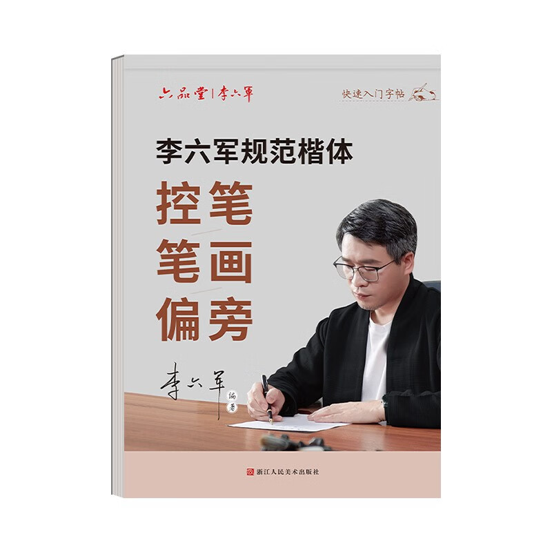六品堂楷书字帖成人练字笔画偏旁初学者初中高中生专用硬笔书法练字帖