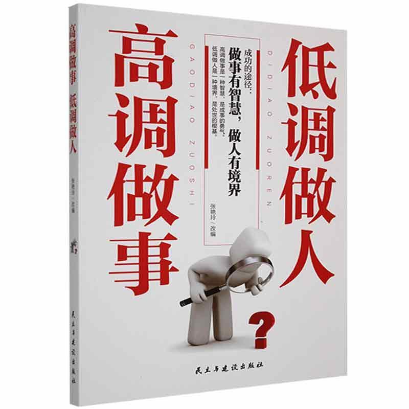 高调做事低调做人张艳玲改民主与建设出版社有限责任公司9787513907446 励志与成功书籍