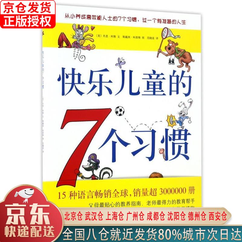 【新华全新书籍】快乐儿童的7个习惯：《高效能人士的七个习惯》儿童版，清楚、形象地帮助孩子认识自