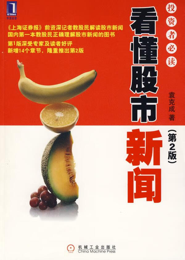 看懂股市新闻 袁克成 著【书】