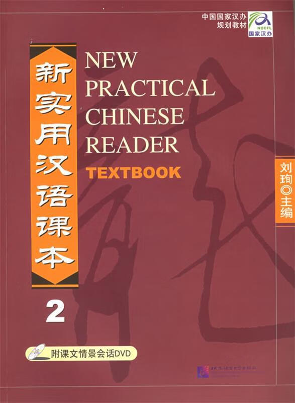 新实用汉语课本-2