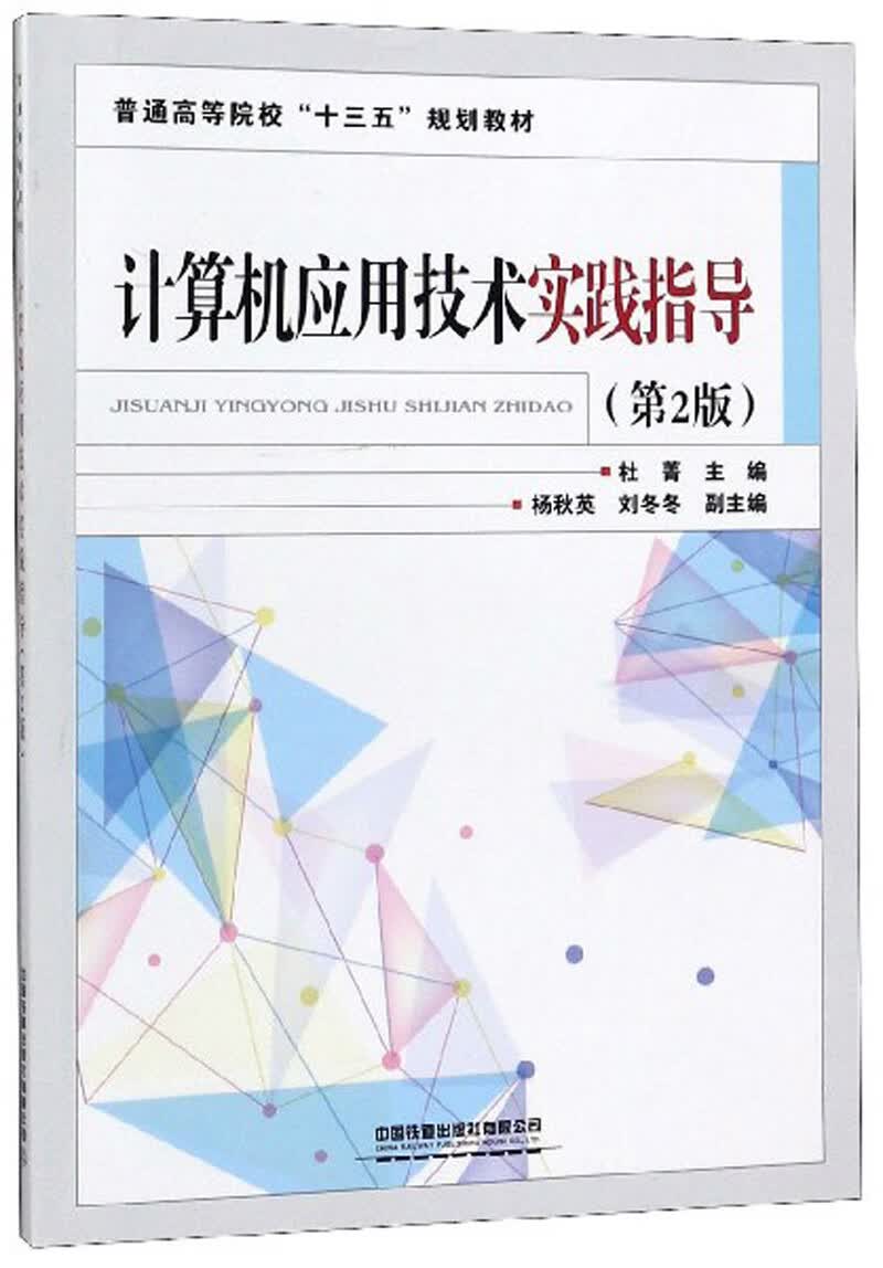 现货计算机应用技术实践指导（第2版）
