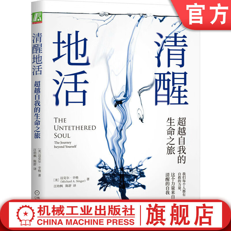 官网清醒地活自我的生命之旅迈克辛格正念冥想臣服实验活着觉察自我平和喜悦幸福心灵成长
