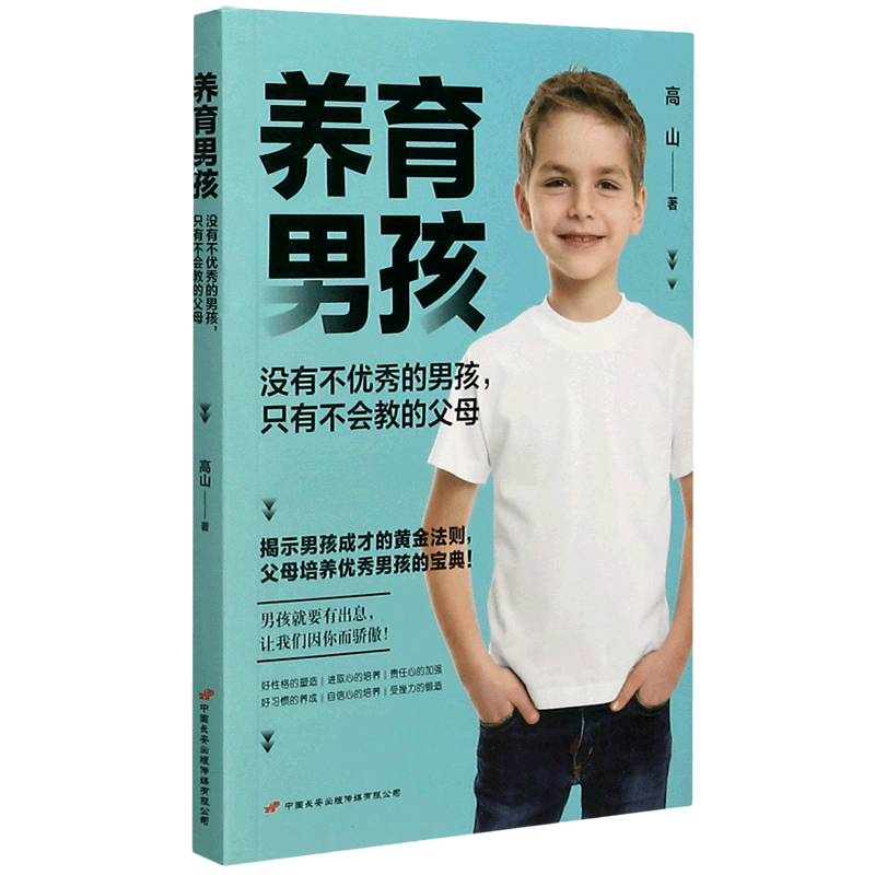 养育男孩(没有不优秀的男孩只有不会教的父母)