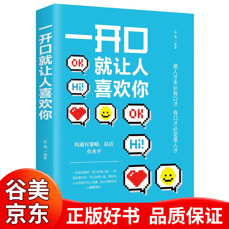 【一元购专区图书】一开口就让人喜欢你沟通技巧书籍 一开口就让人喜欢你