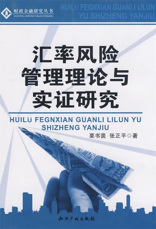 汇率风险管理理论与实证研究