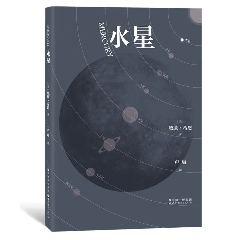 水星：数百年人类水星探索史