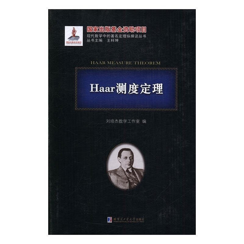 Haar测度定理 刘培杰数学工作室