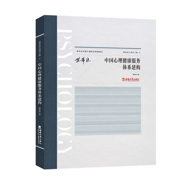 中国心理健康服务体系建构 黄希庭