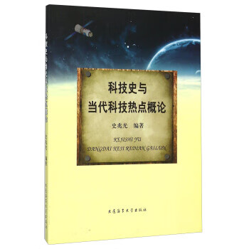 科技史与当代科技热点概论 史兆光 著【书】