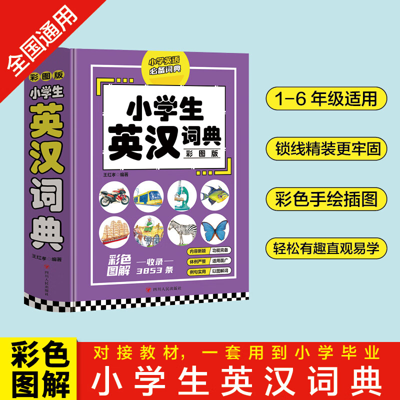 小学生全功能字典 多功能成语词典多功能成语词典 英语词典 英汉词典同义词 近义词 反义词 辨析词典好词好句 英汉词典 小学通用