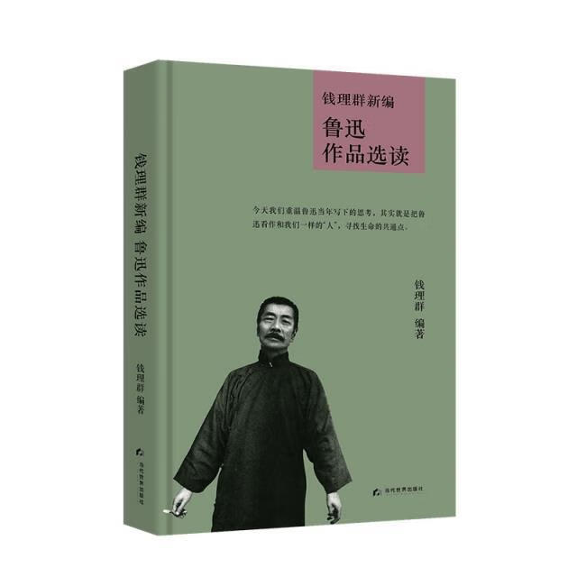 钱理群鲁迅作品选读(精)钱理群当代世界出版社9787509016367 文学书籍