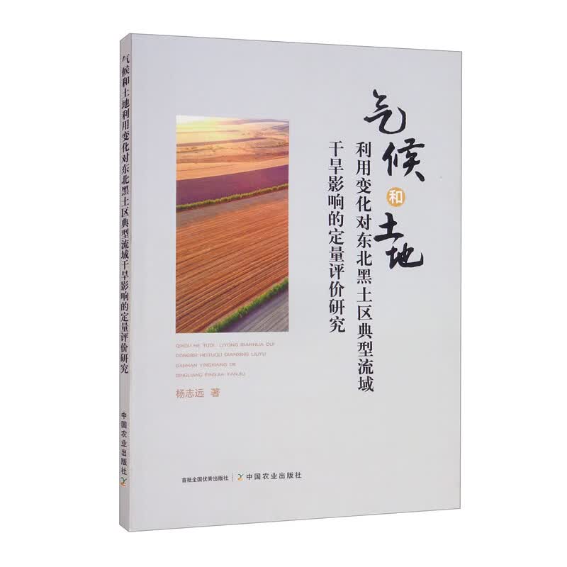 气候和土地利用变化对东北黑土区典型流域干旱影响的定量评价研究