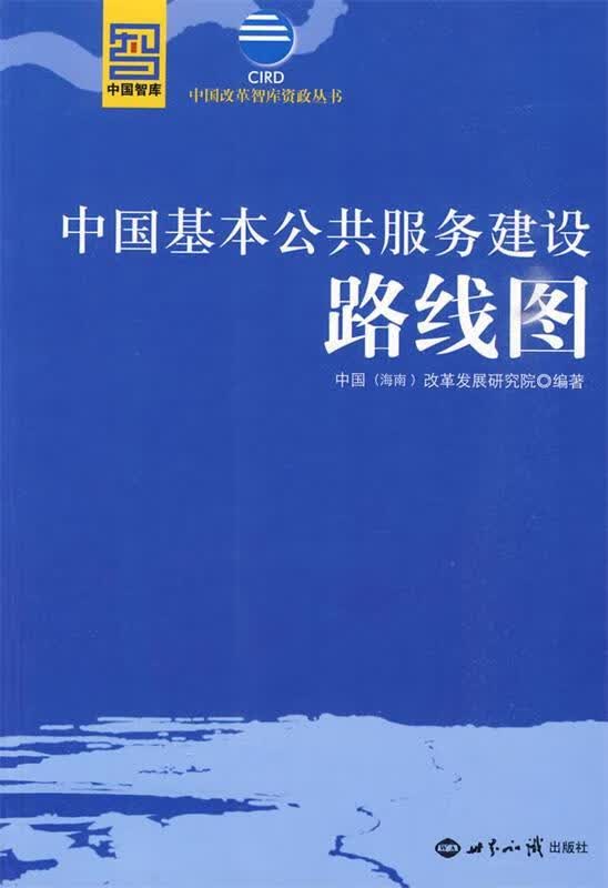 中国基本公共服务建设路线图