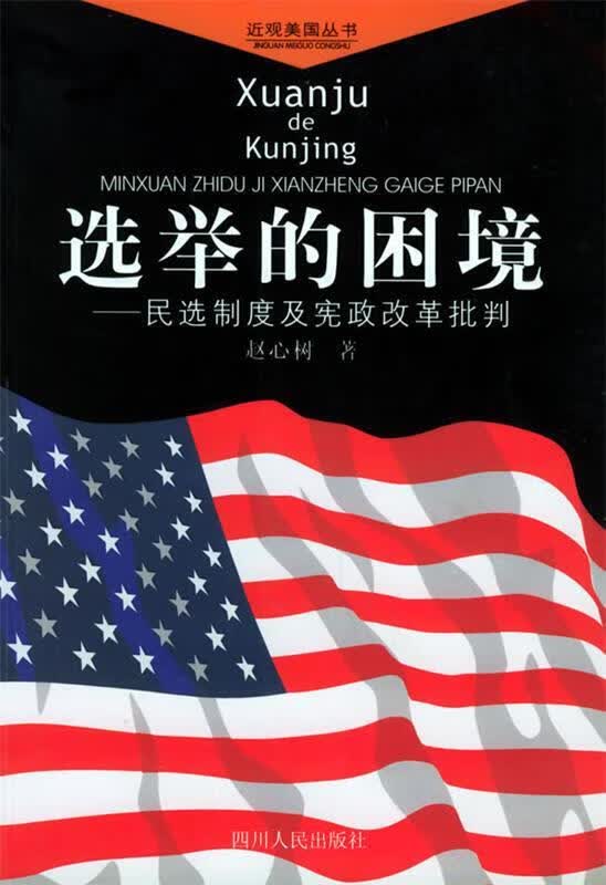 选举的困境 赵心树 著