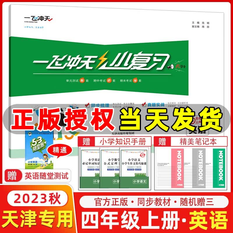 科目自选】天津2023新版一飞冲天小复习四年级上册下册语文数学英语人教版精通版 小学4年级教材同步单元测试卷天津期末真题卷 四年级上册 英语 精通版