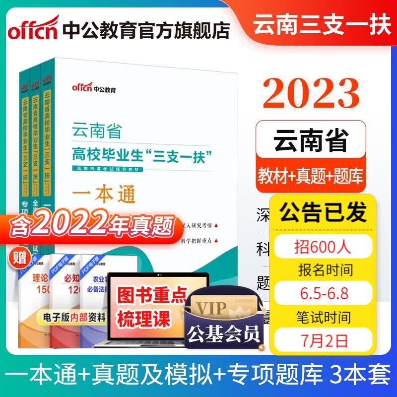 中公教育2023云南省三支一扶选拔招募考试用书：公共基础知识一本通+全真模拟+专项强化训练题库 3本套