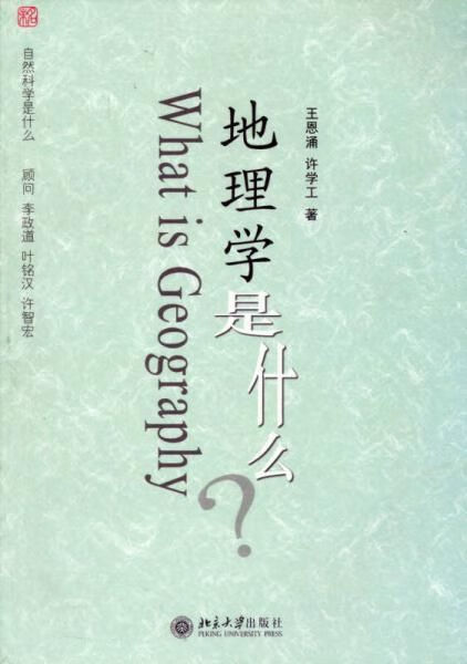 地理学是什么
