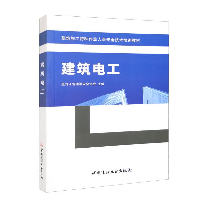 建筑电工/建筑施工特种作业人员安全技术培训教材