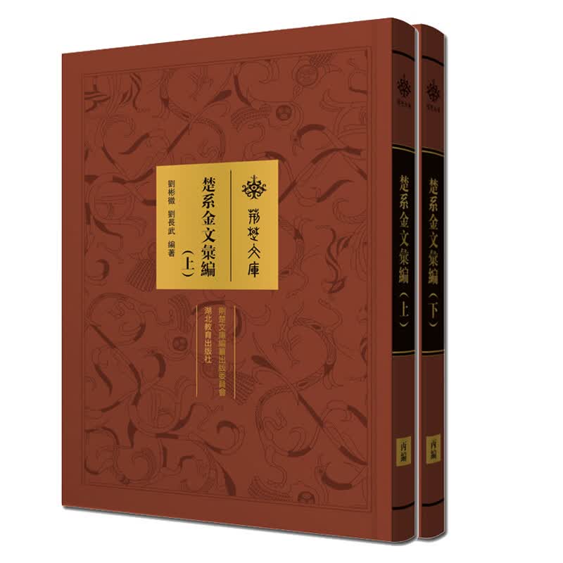 楚系金文汇编(上，下)