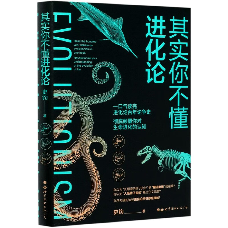 其实你不懂进化论(精)
