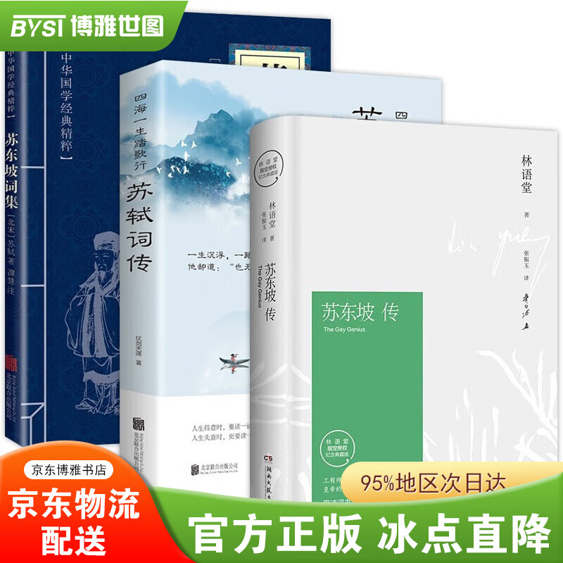【包邮-现货速发】文学名家名著：苏东坡传(纪念典藏版)+苏轼词传+苏东坡词集 林语堂的书 历史人物传记书籍 苏东坡全三册