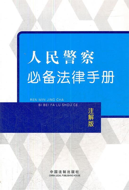 人民警察必备法律手册