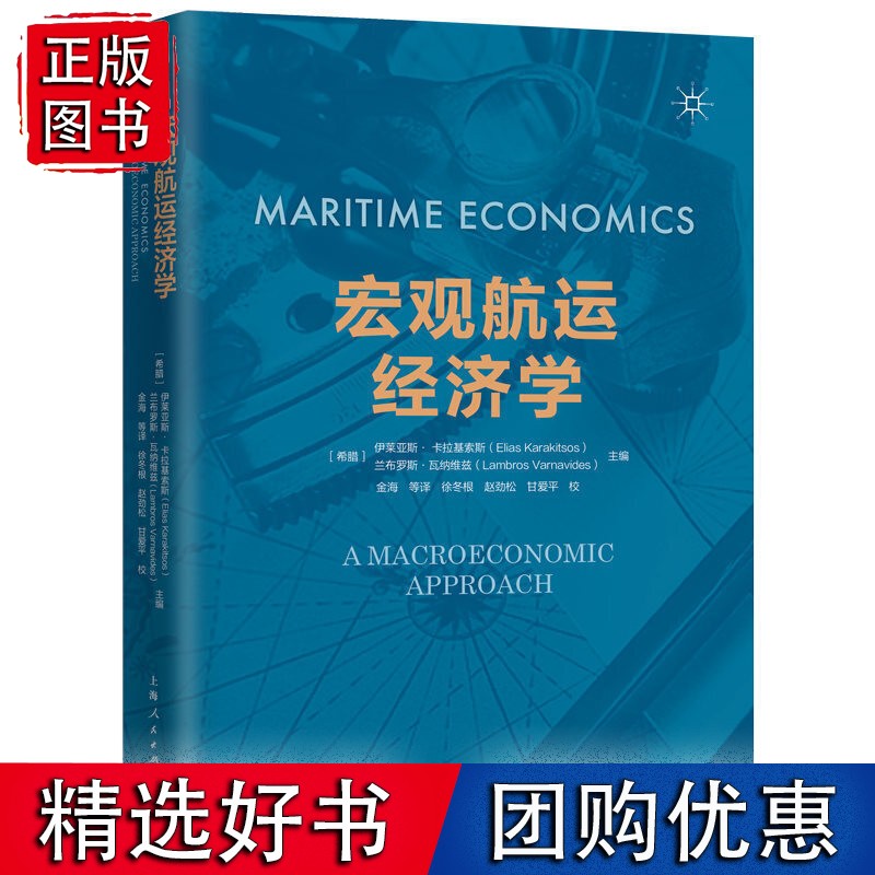 宏观航运经济学