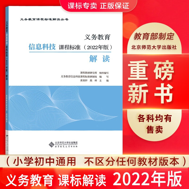 义务教育信息科技课程标准2022年版解读 信息科技课标解读 小学初中通用 适用2022年 北京师范大学出版社 9787303281343
