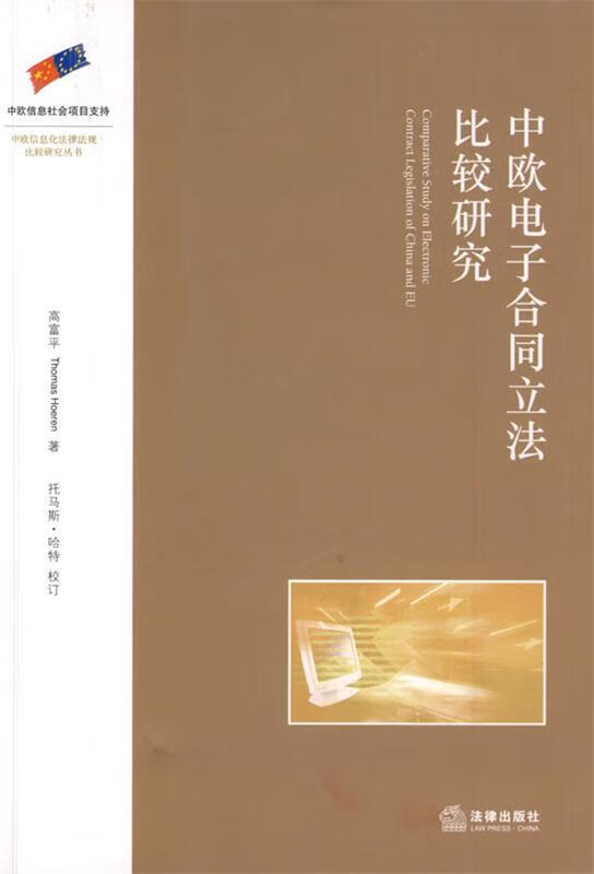 中欧电子合同立法比较研究