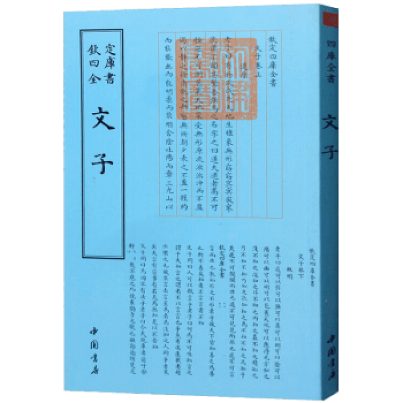 钦定四库全书 文子 中国书店出版社