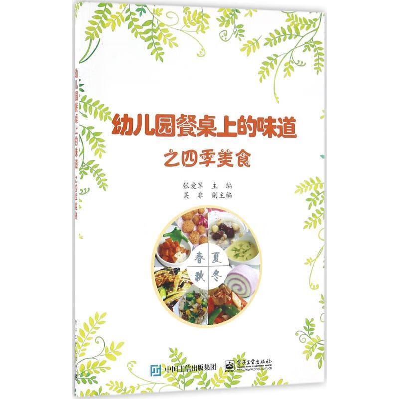 【现货】幼儿园餐桌上的味道之四季美食
