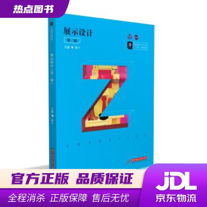 【 官方】展示设计（第二版）单宁 著 华中科技大学出版社