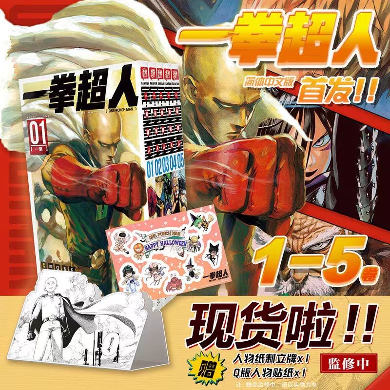 一拳超人漫画版 1-10/1-5/6-10册 单本/套装可选 另有特典版 日本漫画家ONE 村田雄介 简体中文版 天津人民美术出版社 特典版 一拳超人1-5册+赠立牌+贴纸