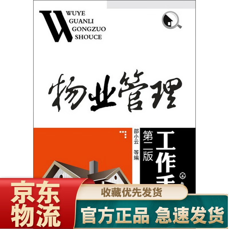 物业项目全程运作实战手册 物业管理工作手册（第2版）