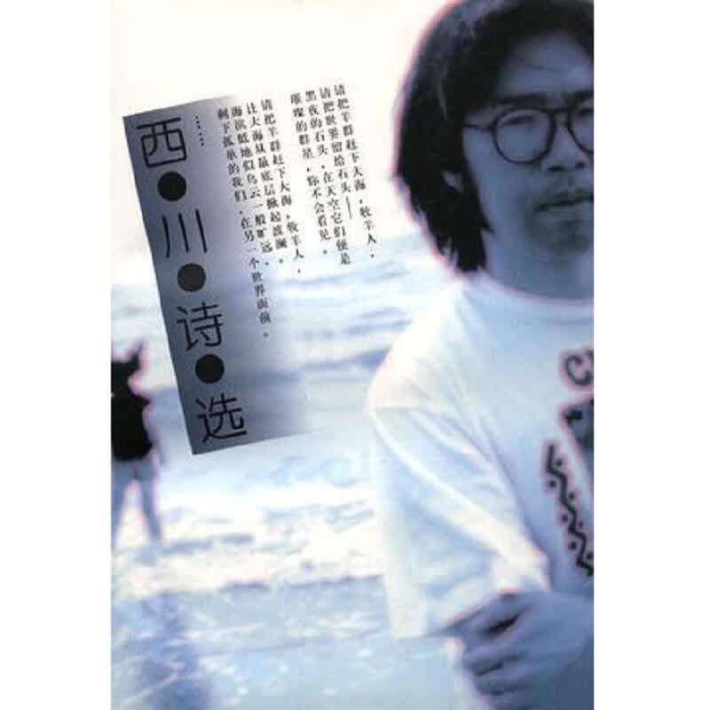 西川诗选 西川 人民文学出版社 9787020024209