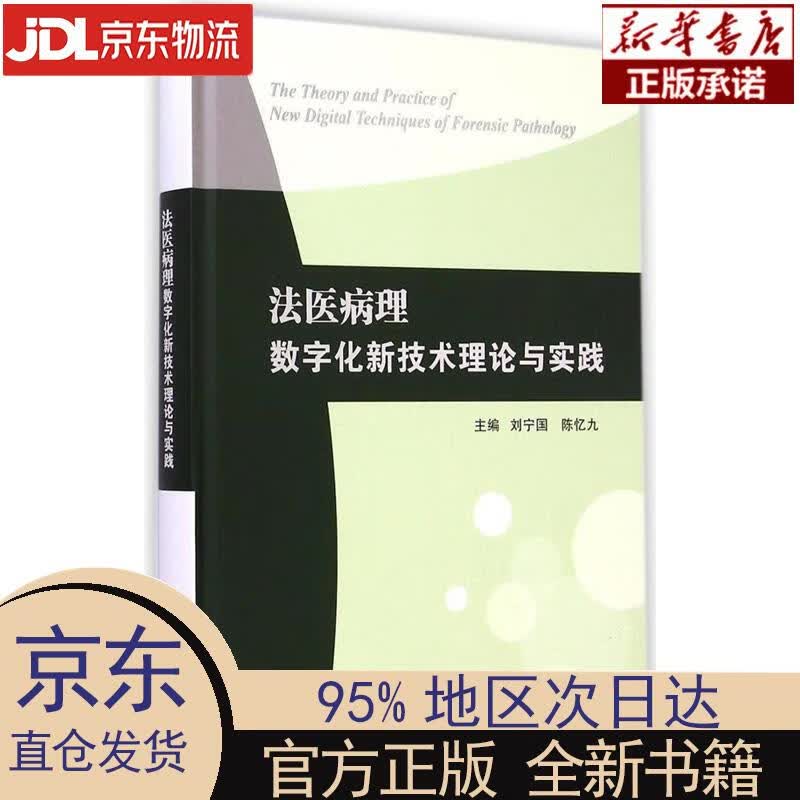 法医病理数字化新技术理论与实践 刘宁国，陈忆九 上海科技教育出版社 刘宁国,陈忆九著