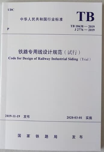 TB 10638-2019 铁路专用线设计规范（试行）