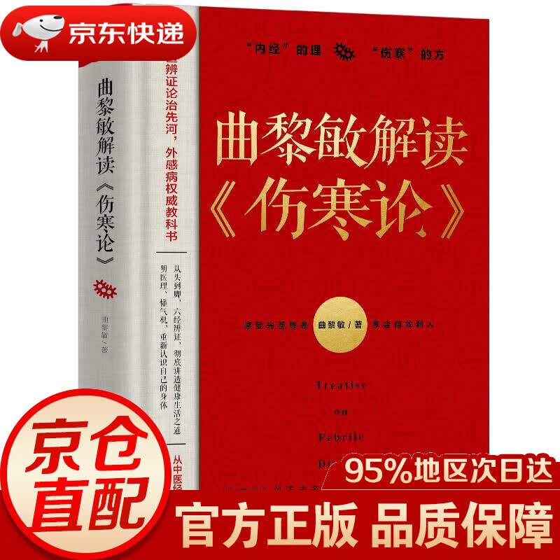 【 】曲黎敏解读《伤寒论》 曲黎敏著,凤凰联动出品 天津科学技术出版社 9787557697198