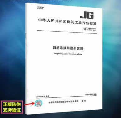 【现货】JG/T 398-2019 钢筋连接用灌浆套筒
