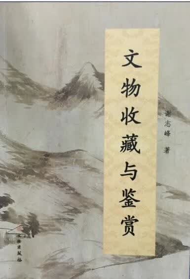 文物收藏与鉴赏 谢志峰 著