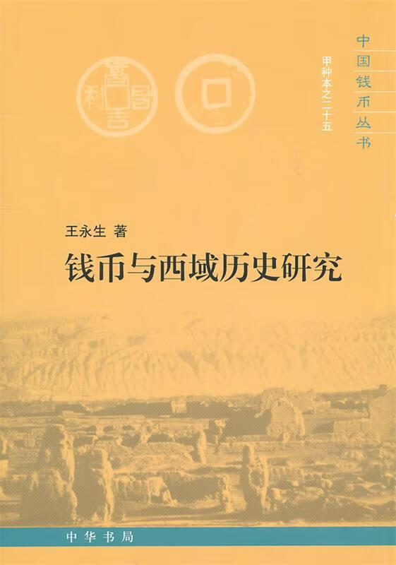 钱币与西域历史研究 王永生著