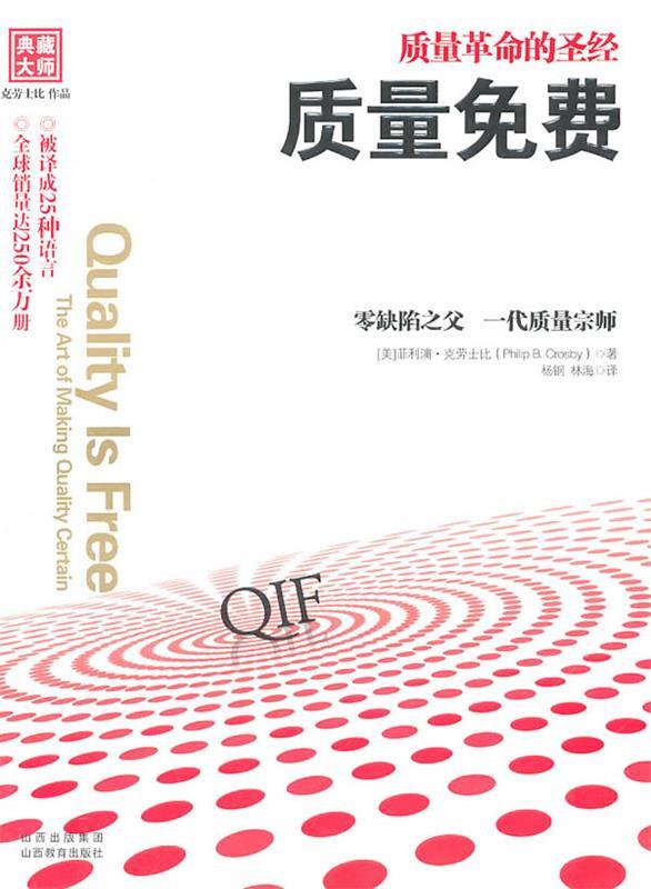 【 送货上门】质量免费（管理学经典名著） (美)克劳士比著,杨钢,林海译 山西教育出版社