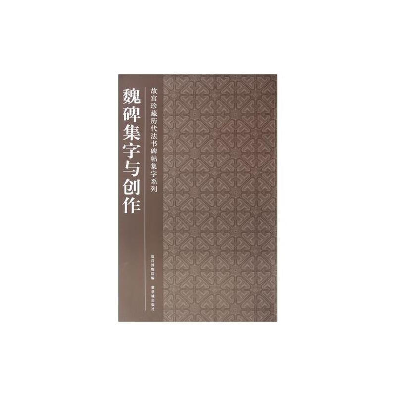魏碑集字与创作 故宫博物院 书籍