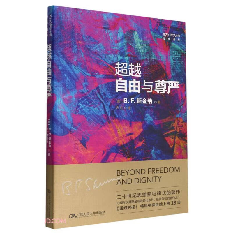 超越自由与尊严（西方心理学大师经典译丛）
