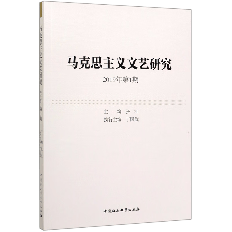 马克思主义文艺研究(2019年第1期)